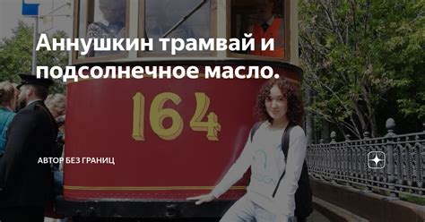 Аннушкин трамвай и подсолнечное масло Автор без границ БЕГОТЕРАПИЯ Дзен