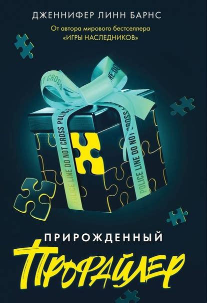 Книги Дженнифер Линн Барнс Прирожденный профайлер Читай-город - https ...