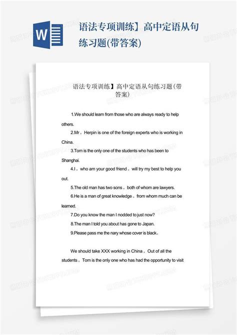 语法专项训练】高中定语从句练习题 带答案 Word模板下载 编号lneyaoga 熊猫办公