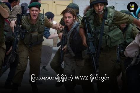 Luu World War Z ဟာ ရိုက်ကူးနေစဉ်တည်းက သုံးစွဲငွေပြဿနာတွေရှိခဲ့ပြီး ဇာတ်သိမ်းပိုင်းကို ပြန်ရေး