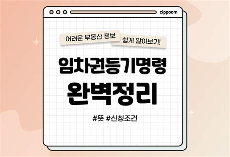 임차등기권명령 신청방법 서류 보증금 지킬 수 있는 방법 2025
