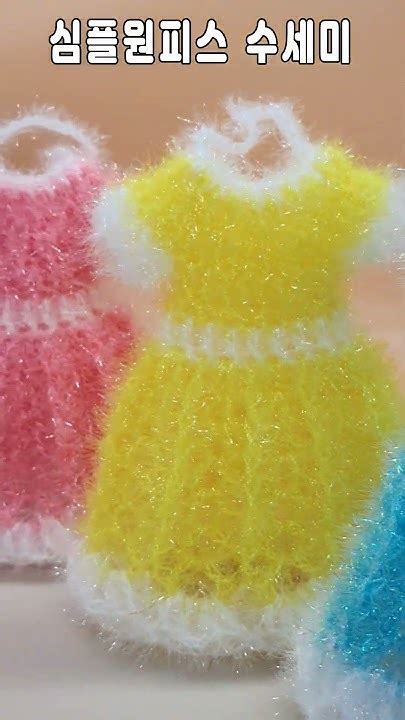 심플한 원피스 수세미 뜨기 Crochet Dish Scrubby Youtube