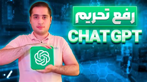 ویدبید آموزش دور زدن تحریم چت جی پی تی رفع تحریم Chat Gpt