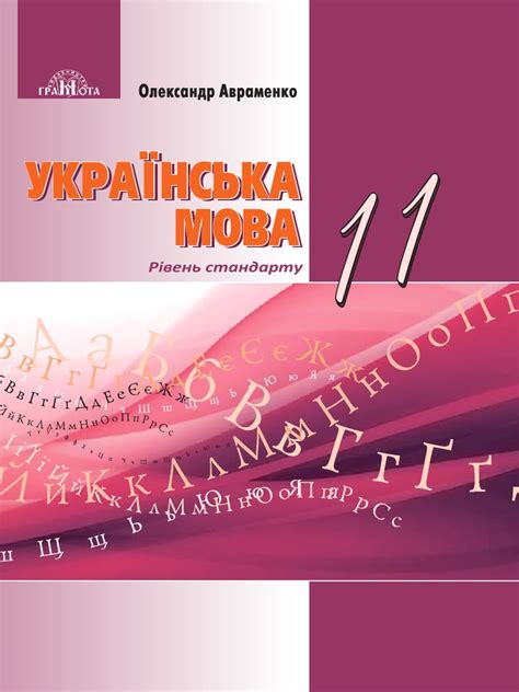 11 Klas Ukrajinska Mova Avramenko 2019 Pdf