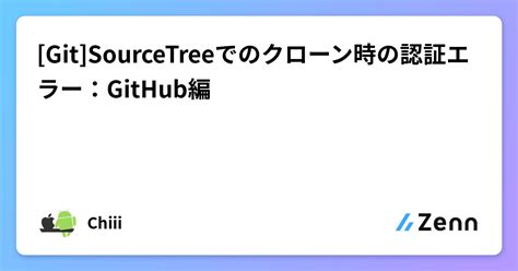 [git]sourcetreeでのクローン時の認証エラー：github編