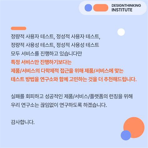 사용자 경험 디자인 위한 정성적정량적 테스트 서비스 디자인씽킹연구소