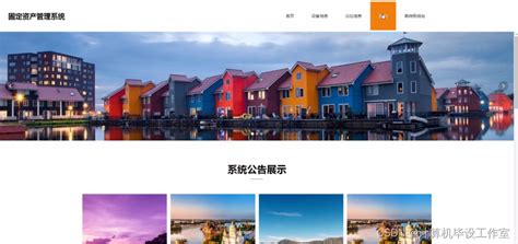 【附源码】固定资产管理系统 源码 数据库 论文 ppt齐全 java开发ssm框架javaweb javaee项目，可做计算机毕业设计或课程设计 开源固定资产管理系统 csdn博客