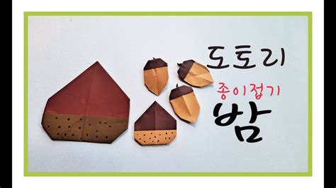 밤종이접기도토리 종이접기도토리접기밤접기가을열매접기종이접기 Youtube