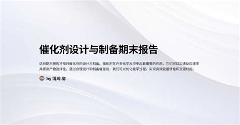 催化剂设计与制备期末报告