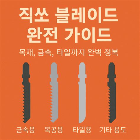 직쏘 블레이드 완전 가이드 목재 금속 타일까지 완벽 정복