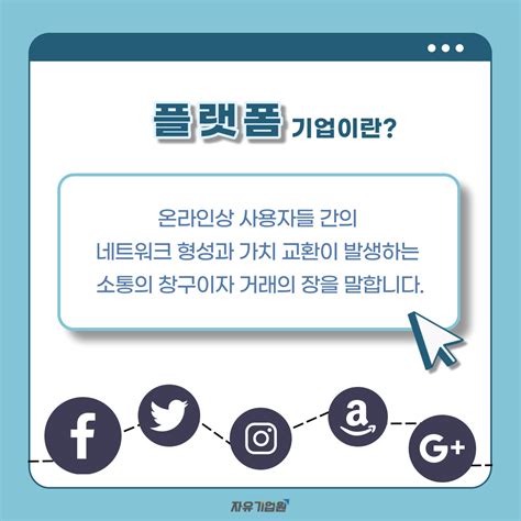 세계를 연결한 플랫폼 기업 자유기업원