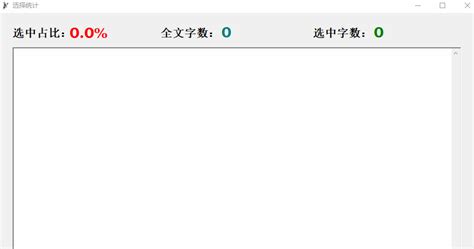 文本字符选择统计工具 字符占用工具 csdn博客