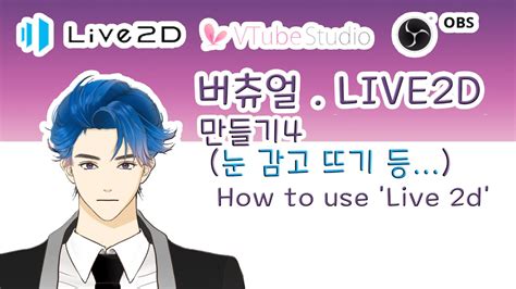 [버추얼]캐릭터 만드는 방법4 눈 감고 뜨기 Youtube