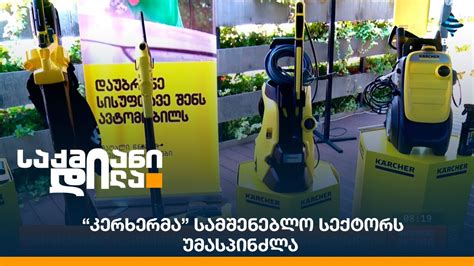 “კერხერმა” სამშენებლო სექტორს უმასპინძლა Youtube