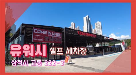 강원 삼척시 자동차 세차장 추천 종류별