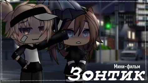 Мини фильм [• Зонтик ☂️ •] 1 Часть Youtube