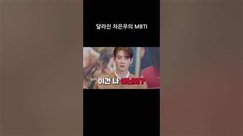 [아스트로 차은우] 달라진 차은우의 Mbti Youtube