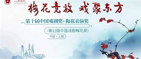 梅花奖历史首度 花”落上海，国家戏剧表演艺术最高奖将与申城擦出何种火花？这场发布会详解→表演奖剧目