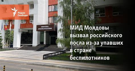 МИД Молдовы вызвал российского посла из за упавших в стране беспилотников
