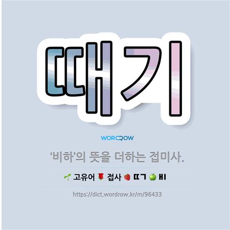 🌟때기 ‘비하의 뜻을 더하는 접미사 표준국어대사전