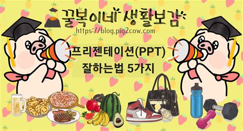 프리젠테이션 발표 잘하는 법 5가지