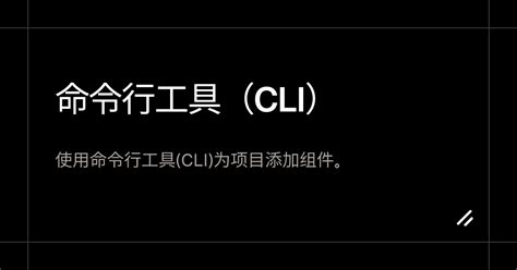 命令行工具（cli） Shadcnui中文文档 Shadcnui中文网
