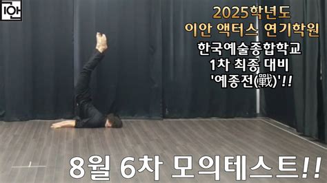 한국예술종합학교 한국예술종합학교연기과 1차 실기시험 대비 모의테스트 합격 연극영화과 강남연기학원 분당연기학원 이안액터스연기학원 이안액터스 뮤지컬