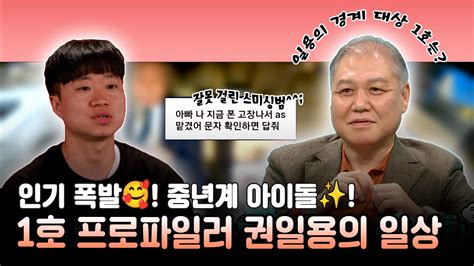 《스페셜》 ⭐인기 폭발⭐ 중년계 아이돌 1호 프로파일러 권일용의 일상😎 Mbc 230422 방송 Zum Tv