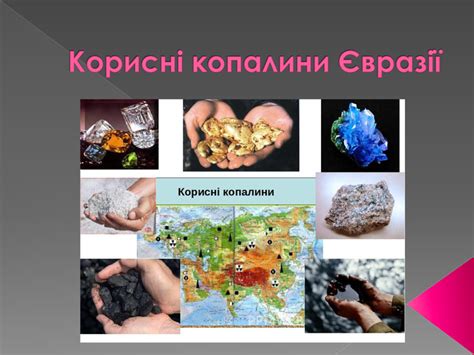 Корисні копалини Євразії