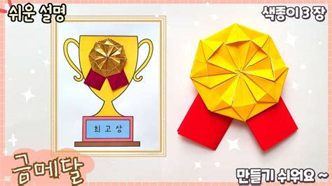 쉬운 금메달 종이접기 트로피 배경도안 공유 Easy Origami Gold Medal Youtube