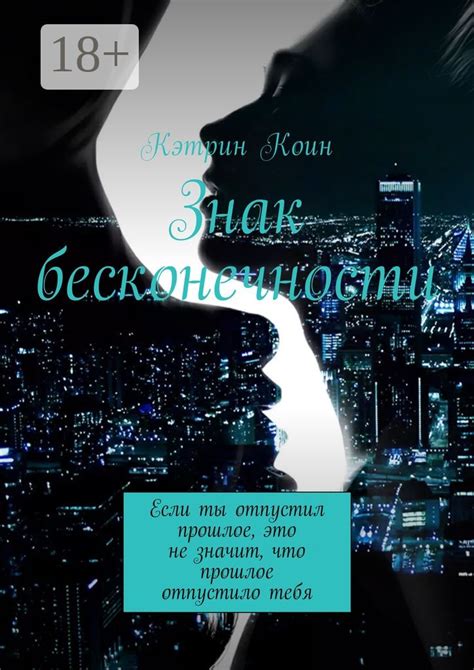 Знак бесконечности Кэтрин Коин купить и читать онлайн электронную книгу на Wildberries