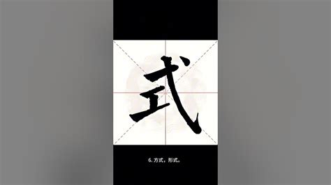 【乐乐习字】式字解析1 2 式字读音 式字释义 文字 大熱門 字 解析 分享 释义 熱門 式字 式 Youtube
