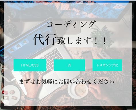 hpのコーディング作業を代行いたします html css js スマホ化 対応可能です！ html・cssコーディング ココナラ