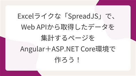 製品・技術資料 Spreadjs Developer Solutions〈開発支援ツール〉 メシウス株式会社