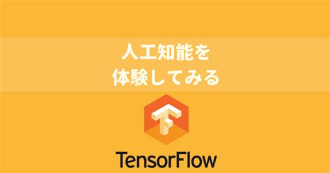 講座レビュー TensorFlow x Python で学ぶディープラーニング入門