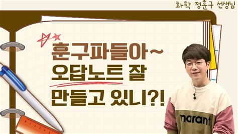 [메가스터디] 화학 정훈구쌤 훈구파들아~오답노트 잘 만들고 있니 Youtube