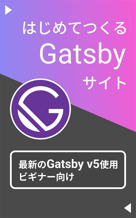 はじめてつくるgatsbyサイト 人気reactフレームワークを最速で習得！ 三好アキ 工学 Kindleストア Amazon