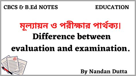 মূল্যায়ন ও পরীক্ষার পার্থক্য। Difference Between Evaluation And