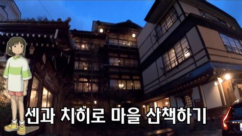 🇯🇵센과 치히로 배경지 탐방 그리고 힐링 료칸 묵기 [일본06] Youtube