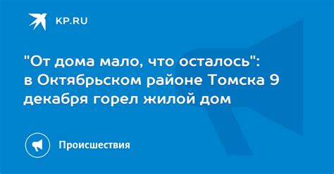 От дома мало что осталось в Октябрьском районе Томска 9 декабря горел жилой дом Kp Ru