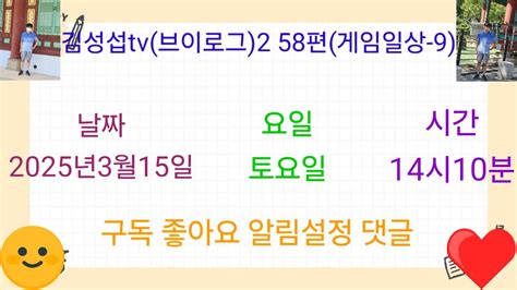 ⭐️💂‍♂️300일달성기념및3•15의거기념일특집⭐️💂‍♂️ 김성섭tv브이로그2 58편게임일상 9닐짜2025년3월15일요일토요일시간13시40분 Youtube