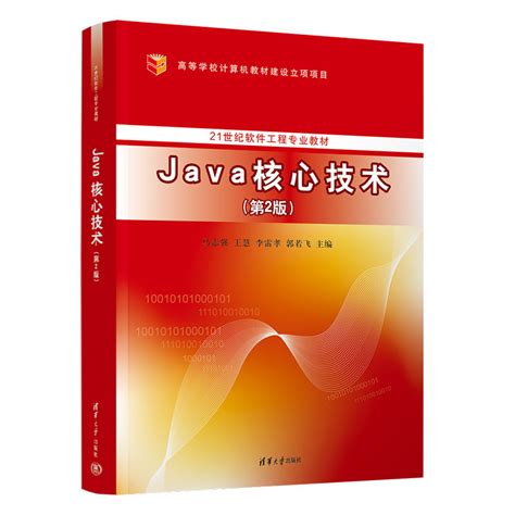 清华大学出版社 图书详情 《java核心技术（第2版）》