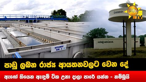 පාඩු ලබන රාජ්‍ය ආයතනවලට වෙන දේ ඇඟේ තියෙන ඇඳුම් ටික උනා දාලා පාරේ යන්න නම්බුයි Hiru News