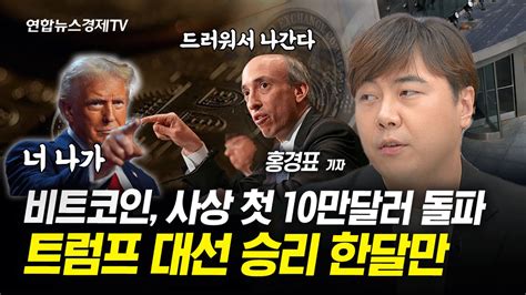 비트코인 사상 첫 10만달러 돌파美 Sec 위원장 친 가상화폐 인사 지명 L 경제on 홍기자의 뉴스포인트 241205 Youtube