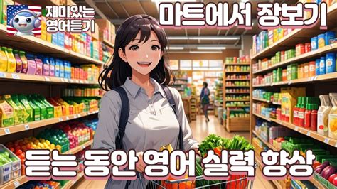 『편하게 듣고 익히는』영어초보를 위한 쉽고 재미있는 오디오 영어 이야기 ★마트에서 장보기★ 25 Youtube