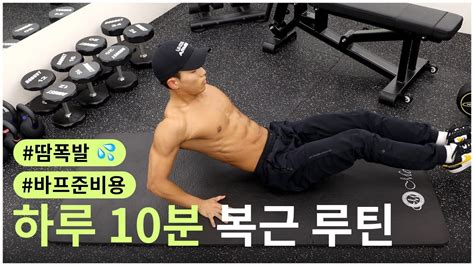 바프 60일전 시작 매일하는 10분 복근 루틴 Youtube