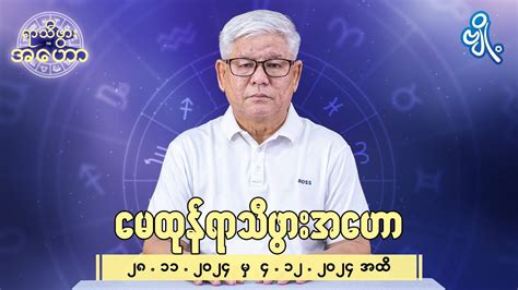မေထုန်ရာသီဖွားအတွက် ၂၈ ၁၁ ၂၀၂၄ မှ ၄ ၁၂ ၂၀၂၄ အထိ ဟောစာတမ်း Youtube