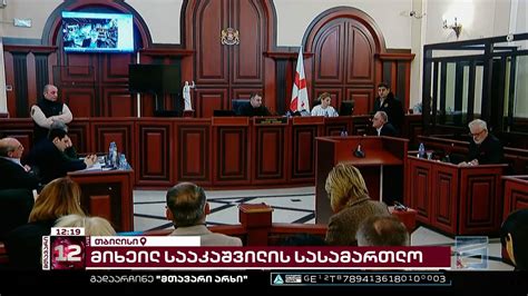 მიხეილ სააკაშვილის სასამართლო Youtube