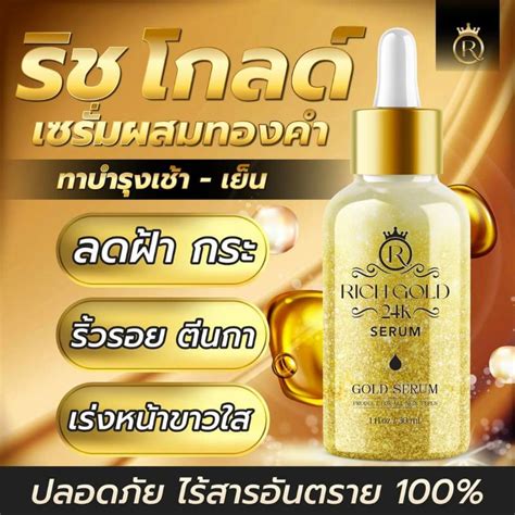 Rich Gold Serumริชโกลด์ เซรั่ม สลายฝ้า หน้าเด้งกระชับ ใน7วัน ของแท้จาก ...