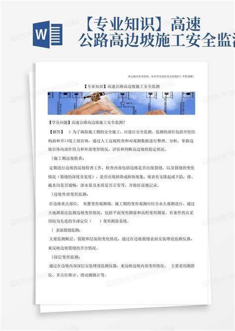 【专业知识】高速公路高边坡施工安全监测word模板下载 编号ljadoxay 熊猫办公